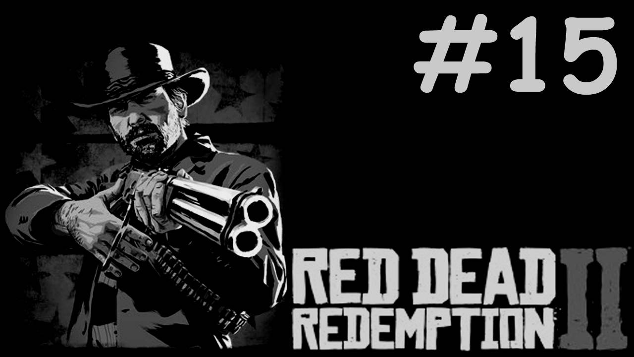 Кровь, Смерть, Искупление 2 | Red Dead Redemption 2 | часть 15
