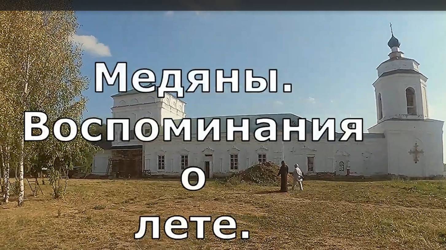с. Медяны. Воспоминание о лете. Юрьянский район. Вятка.