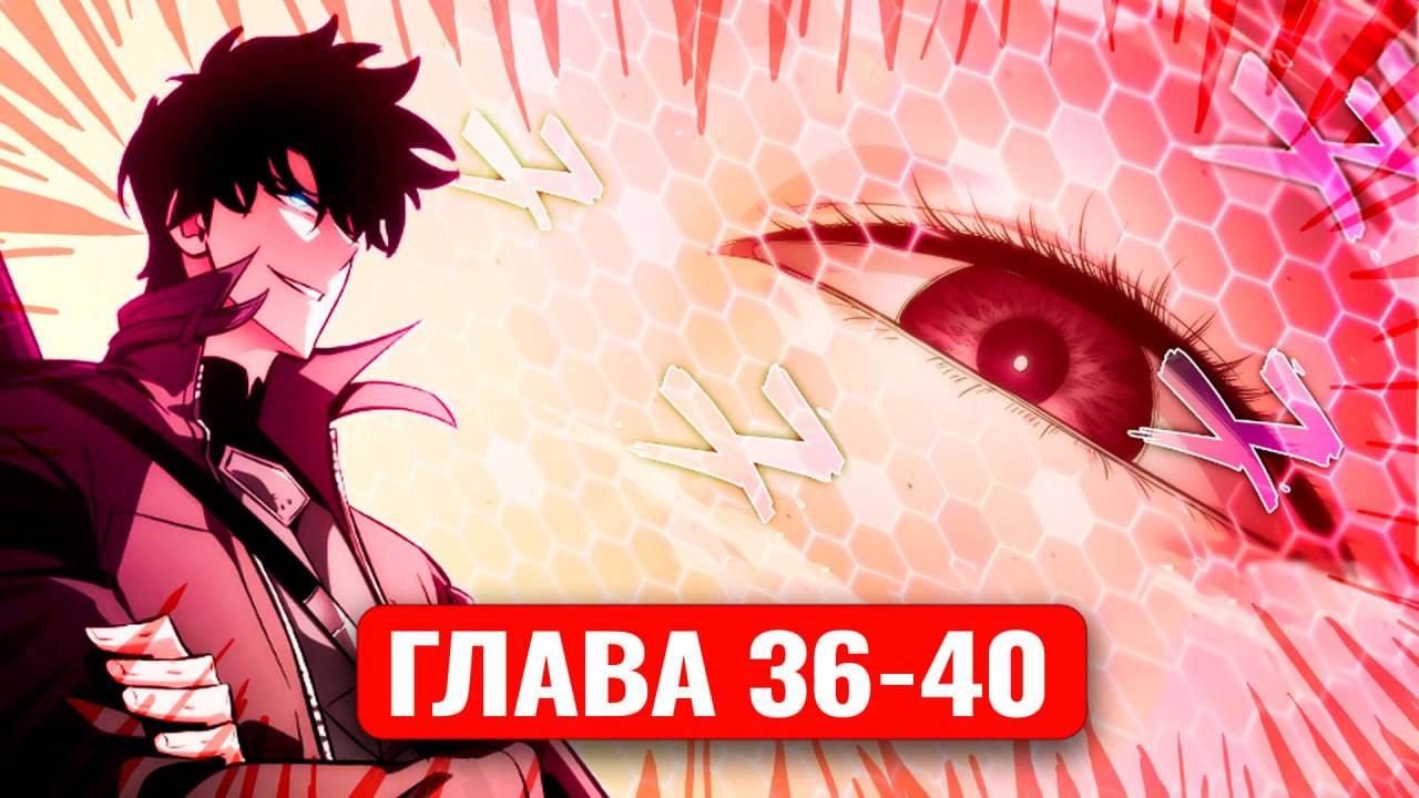 Его затянуло в игру, чтобы он ее прошел! 36-40 главы манхва с озвучкой