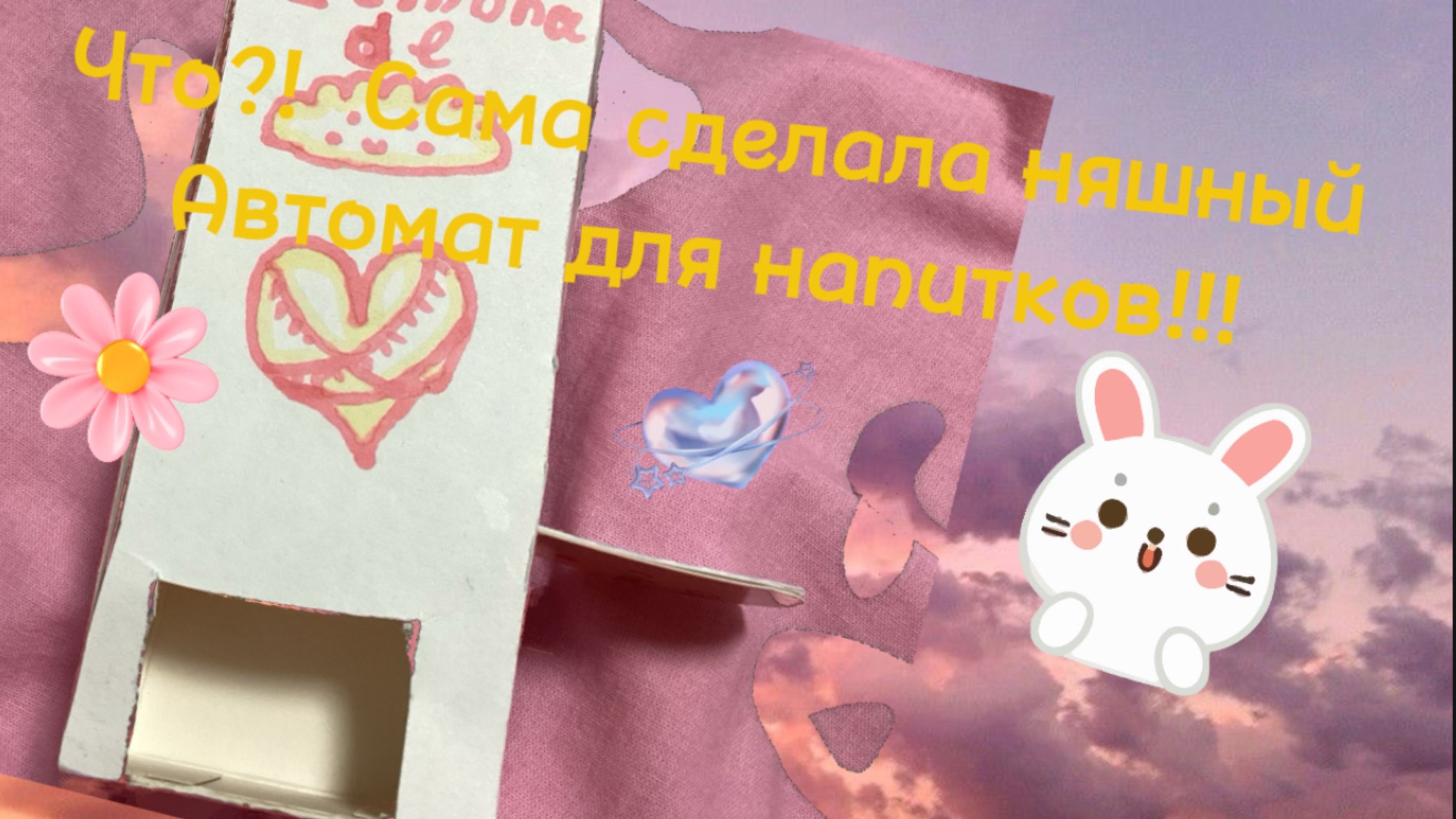 Ааааа я сделала самый милый автомат для напитков!!!! Я его делала 3 часа!!!!