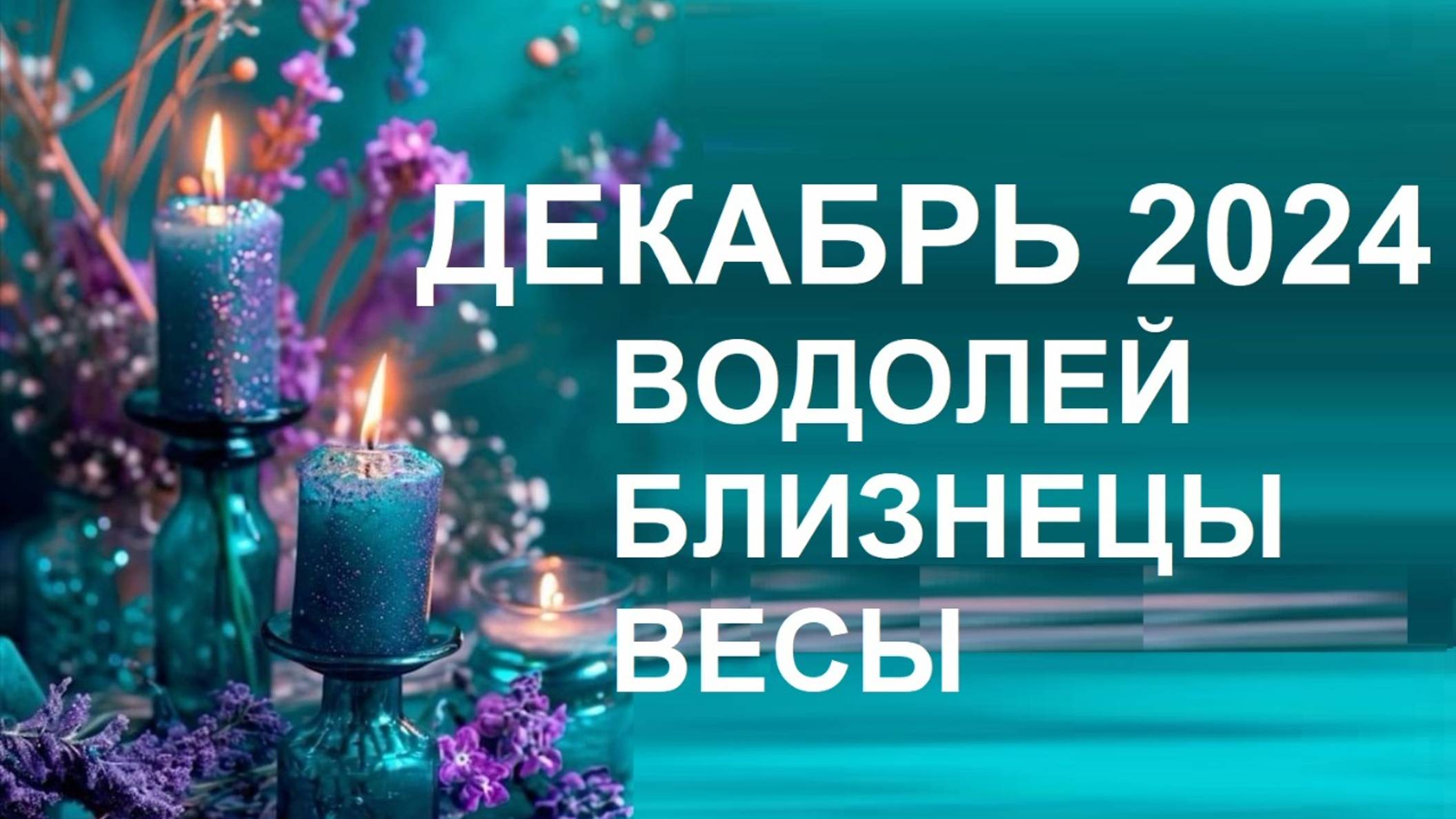 ♒ #ВОДОЛЕЙ ♊ #БЛИЗНЕЦЫ ♎ #ВЕСЫ - ГОРОСКОП НА ДЕКАБРЬ 2024 ГОДа ❄️☃️ от #ИНЕССАЗНАЕТ ❄️