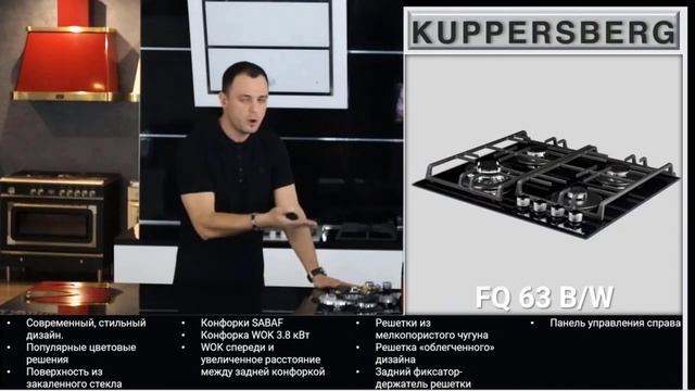 Вебинар KUPPERSBERG ( 4й Варочные поверхности газ 2022 )