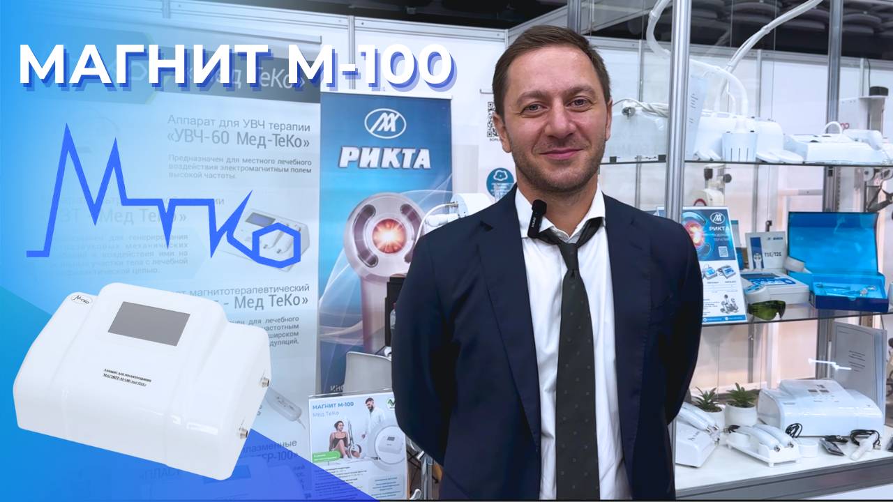 Аппарат Магнит М-100 Мед ТеКо. Презентация от представителя бренда!