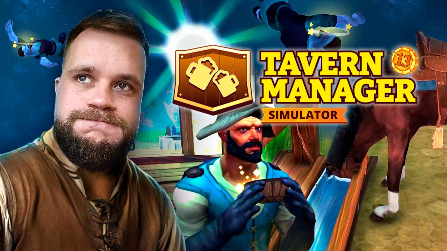 Ребята, смотрите, конь насрал! // Tavern Manager №13