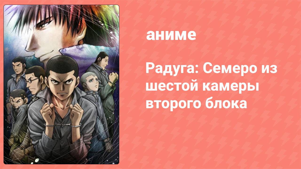 Радуга: Семеро из шестой камеры второго блока 11 серия (аниме-сериал, 2010)