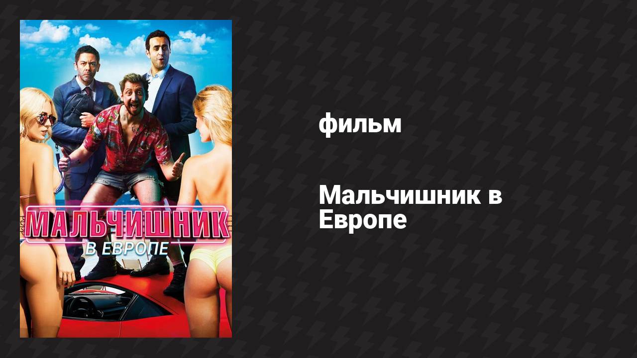 Мальчишник в Европе (фильм, 2018)