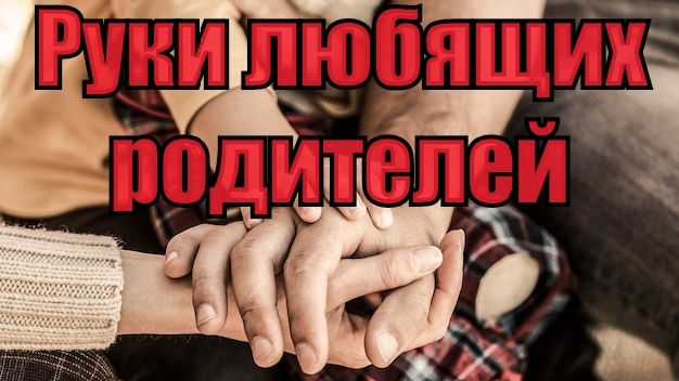 "Руки любящих родителей", проповедует Константин Облицев