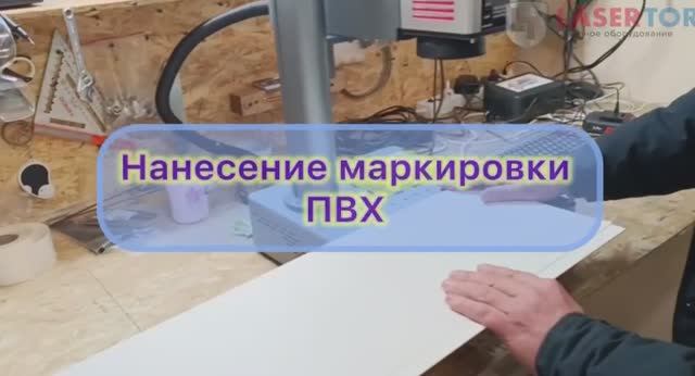 Лазерная маркировка ПВХ изделий