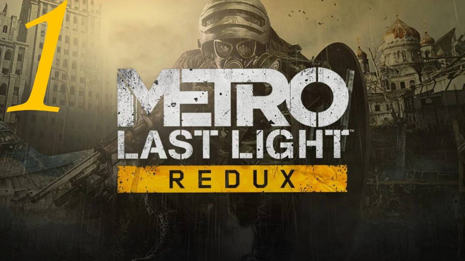 METRO 2033 Last Light полное прохождение | 1 часть| Метро 2033 Ласт Лайф| Догонялки, тюрьма, побег