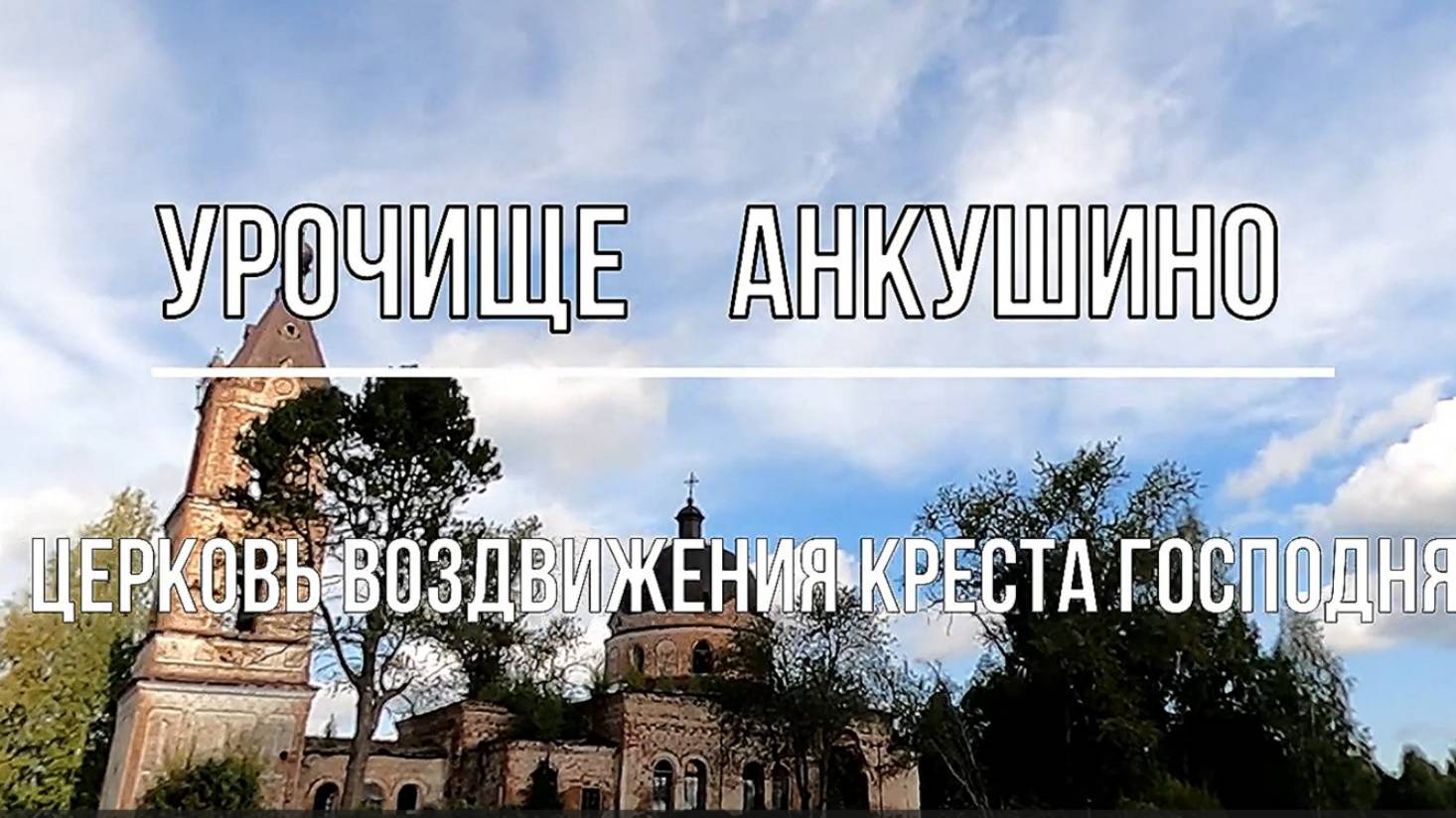 урочище Анкушино. Воздвиженская церковь. Юрьянский район. Вятка.