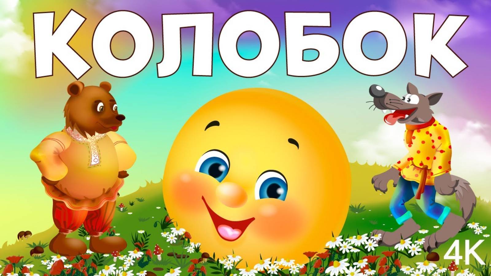 Сказки для детей. Колобок - Начало Веселого Путешествия. Мультики для малышей смотреть онлайн