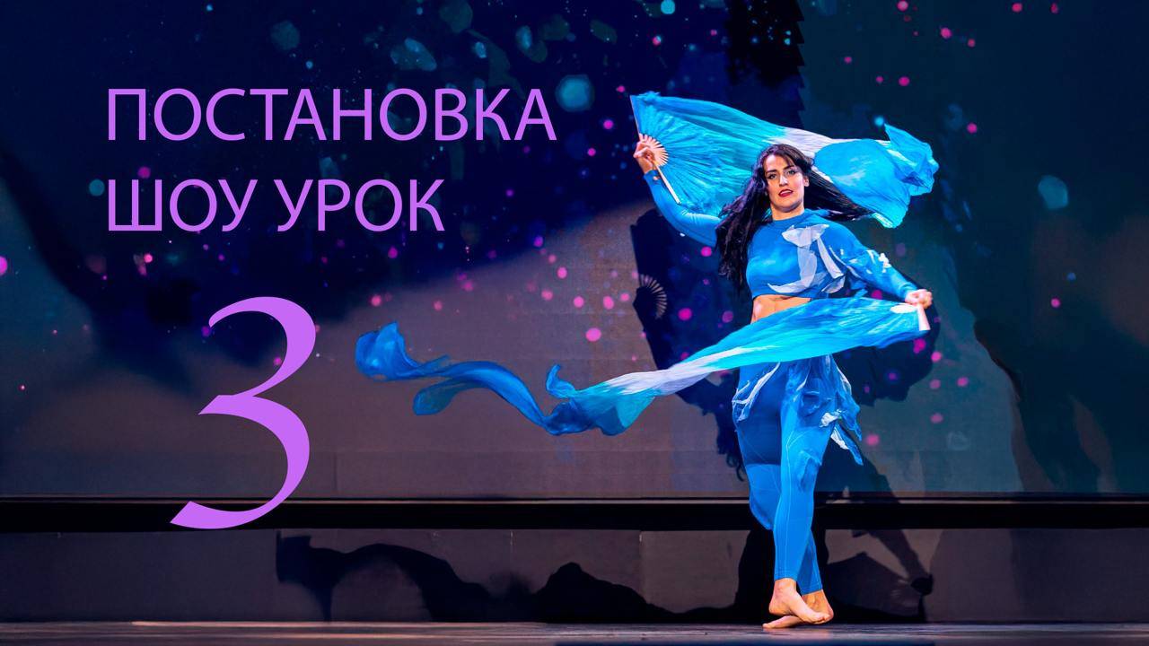 Шоу Вейлы 3 урок