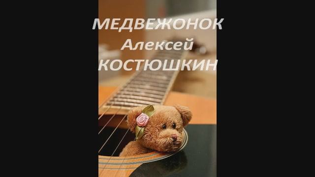 Алексей Костюшкин - Медвежонок