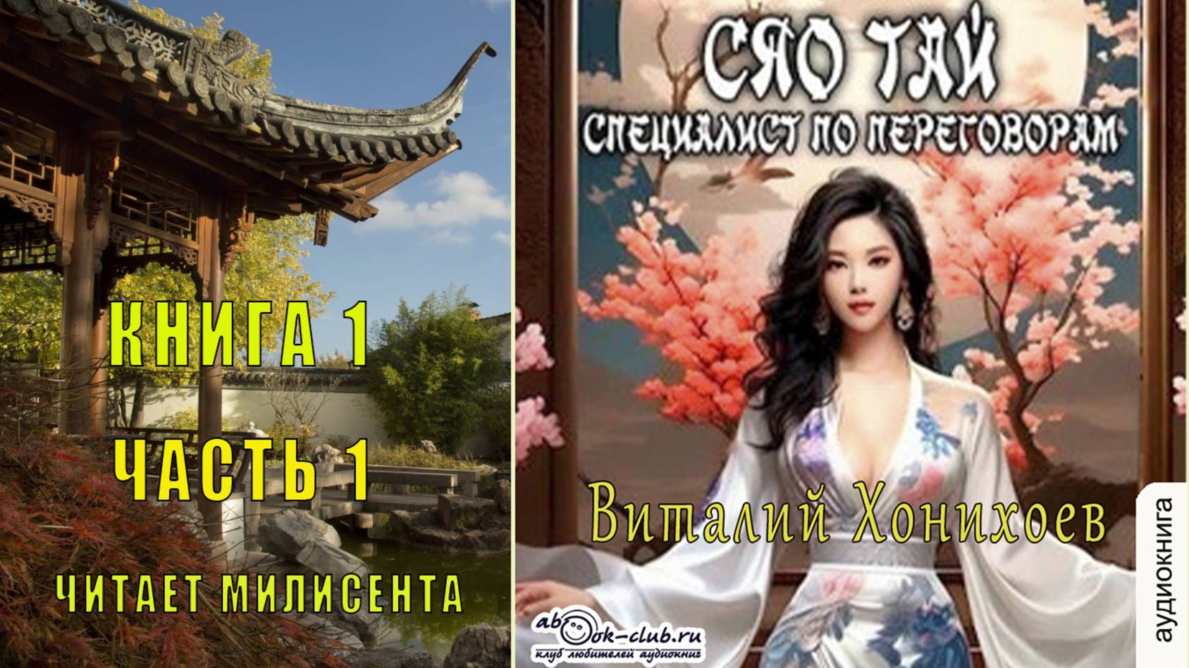 Виталий Хонихоев «Сяо Тай, специалист по переговорам» (часть 1)