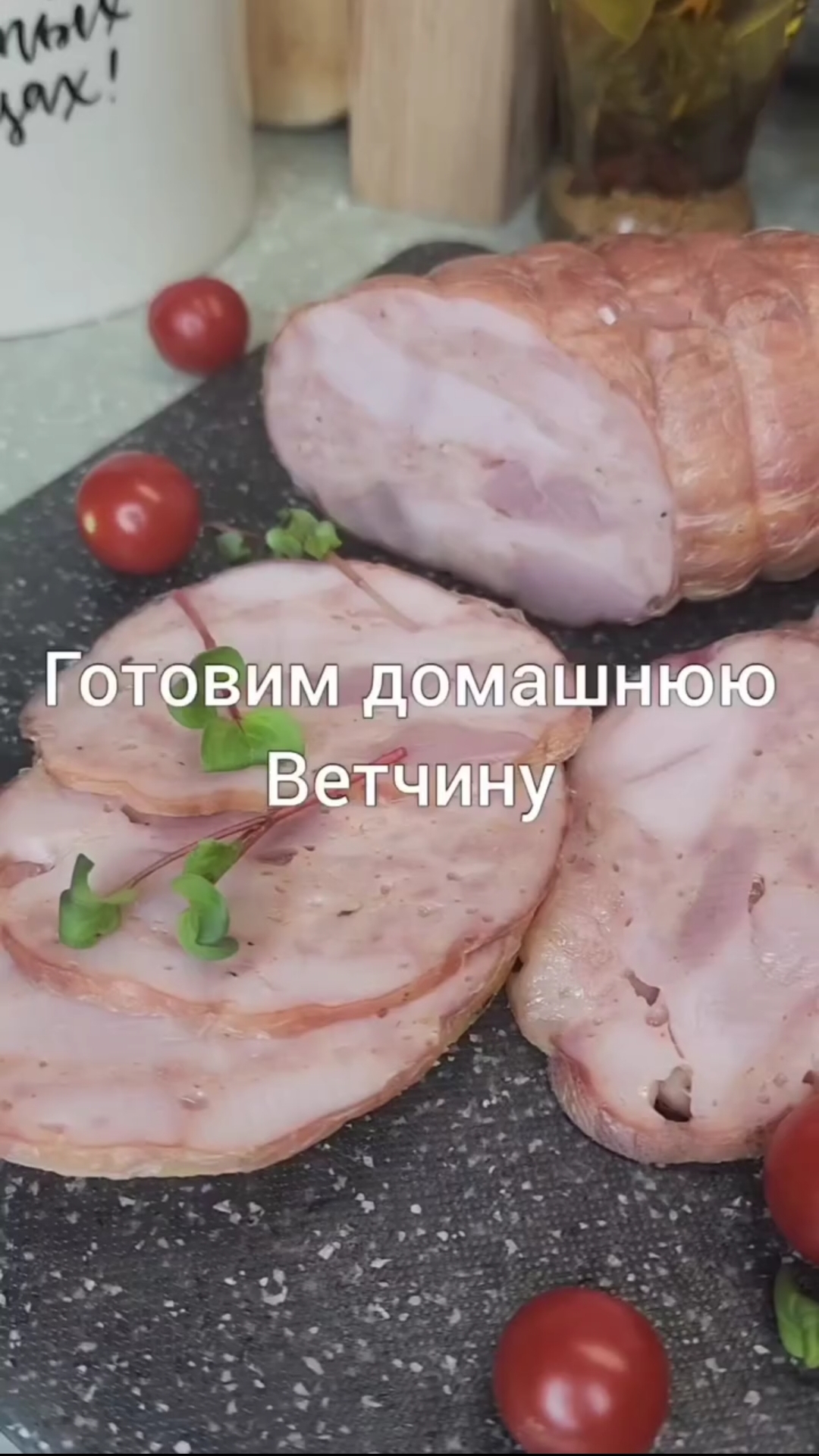 Можно ли дома приготовить настоящую ветчину? Легко и просто!