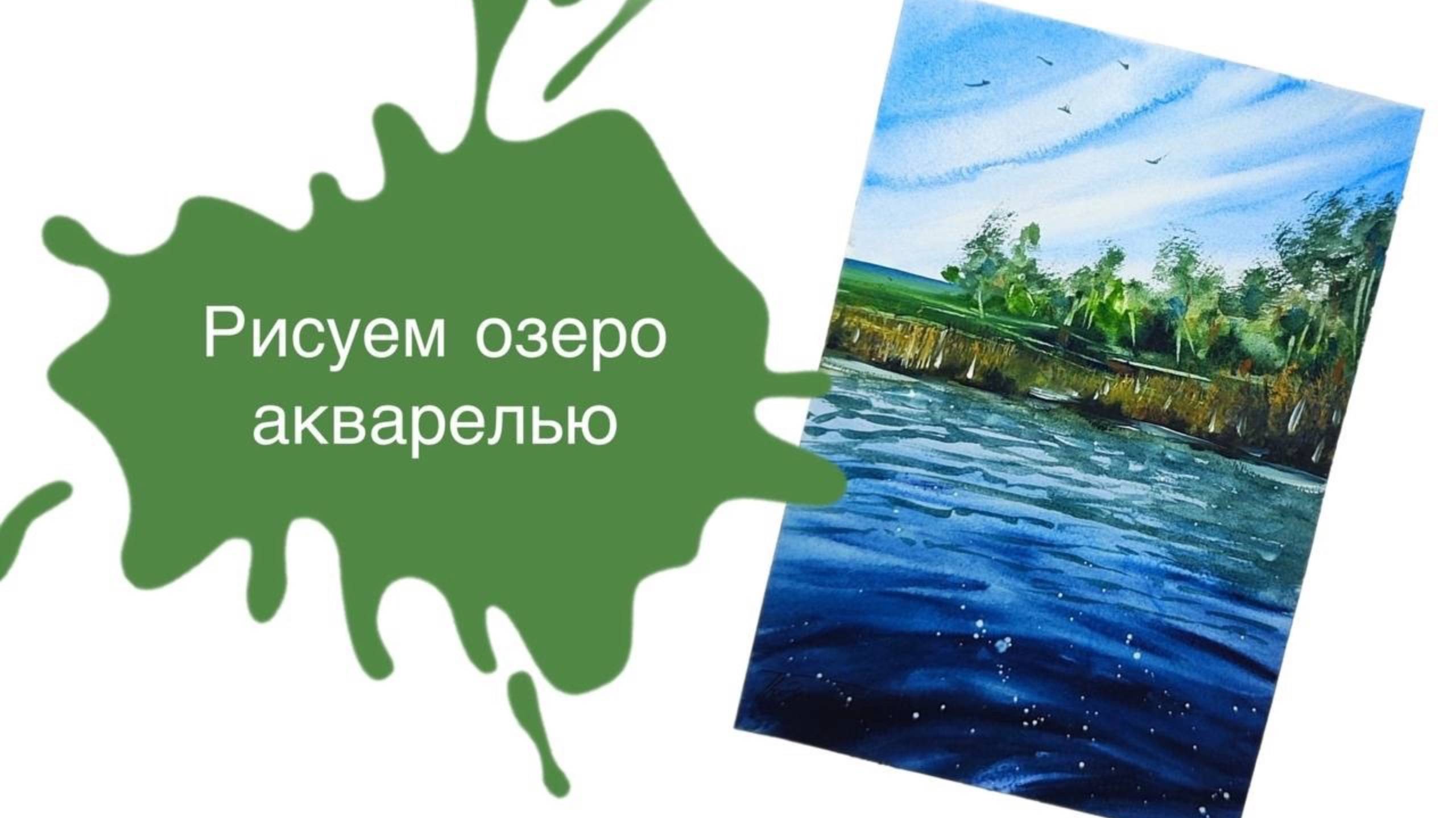 Рисуем Озеро с Александрой Подушкиной! Мастер-класс по акварели для начинающих 🌊