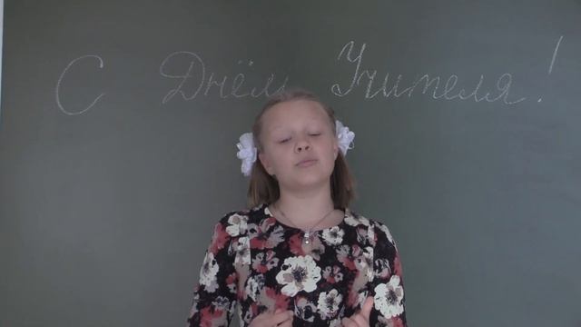 Поздравительный видеоролик «С днём учителя!»