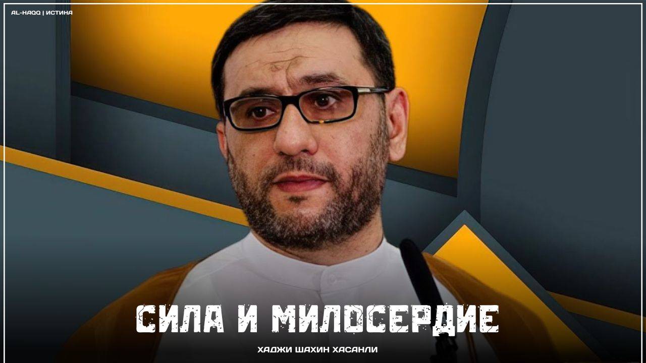 Сила и милосердие - Хаджи Шахин Хасанли