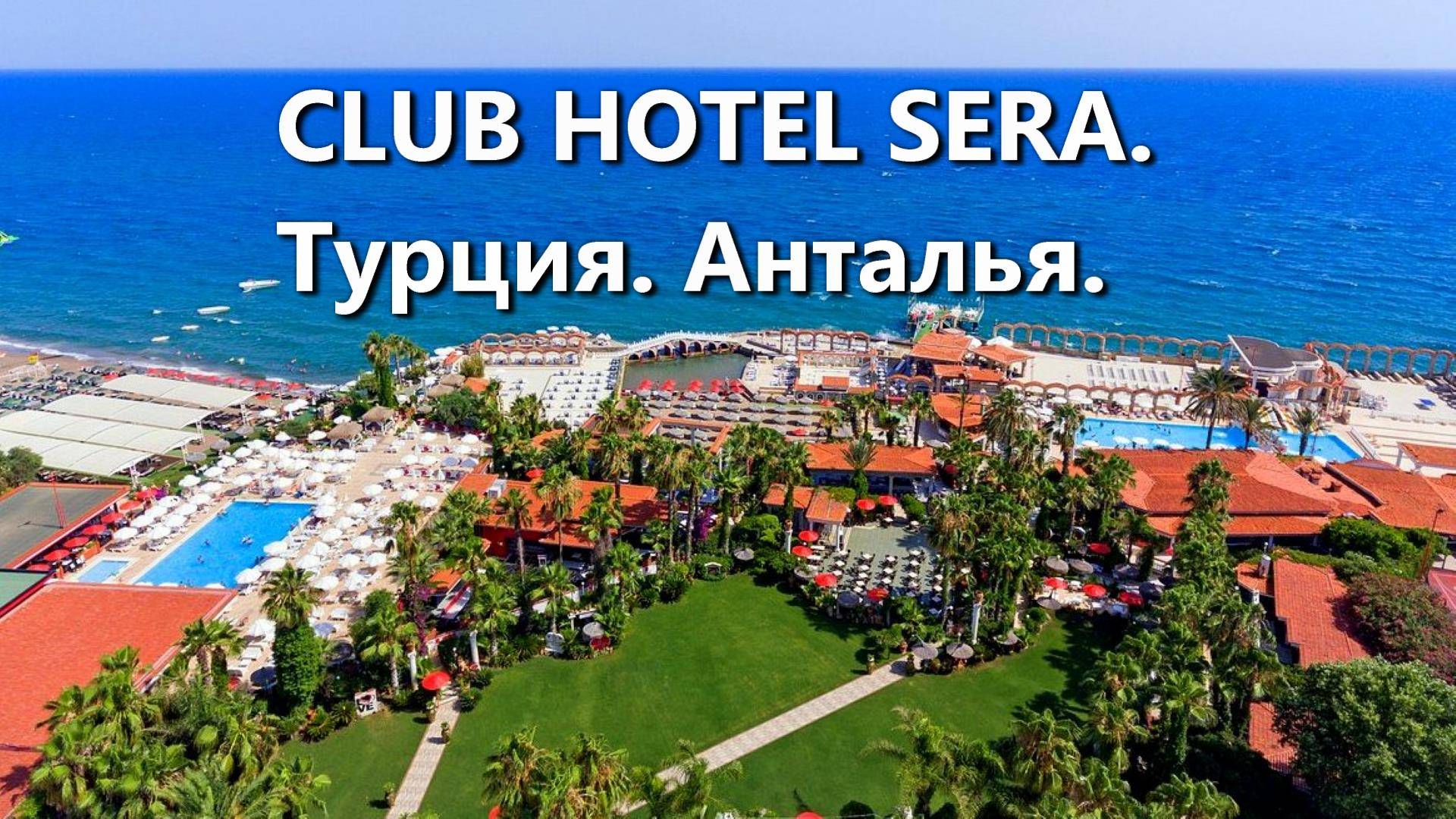 Турция. Анталья. Club Hotel Sera 5*.  Пляж. Море.