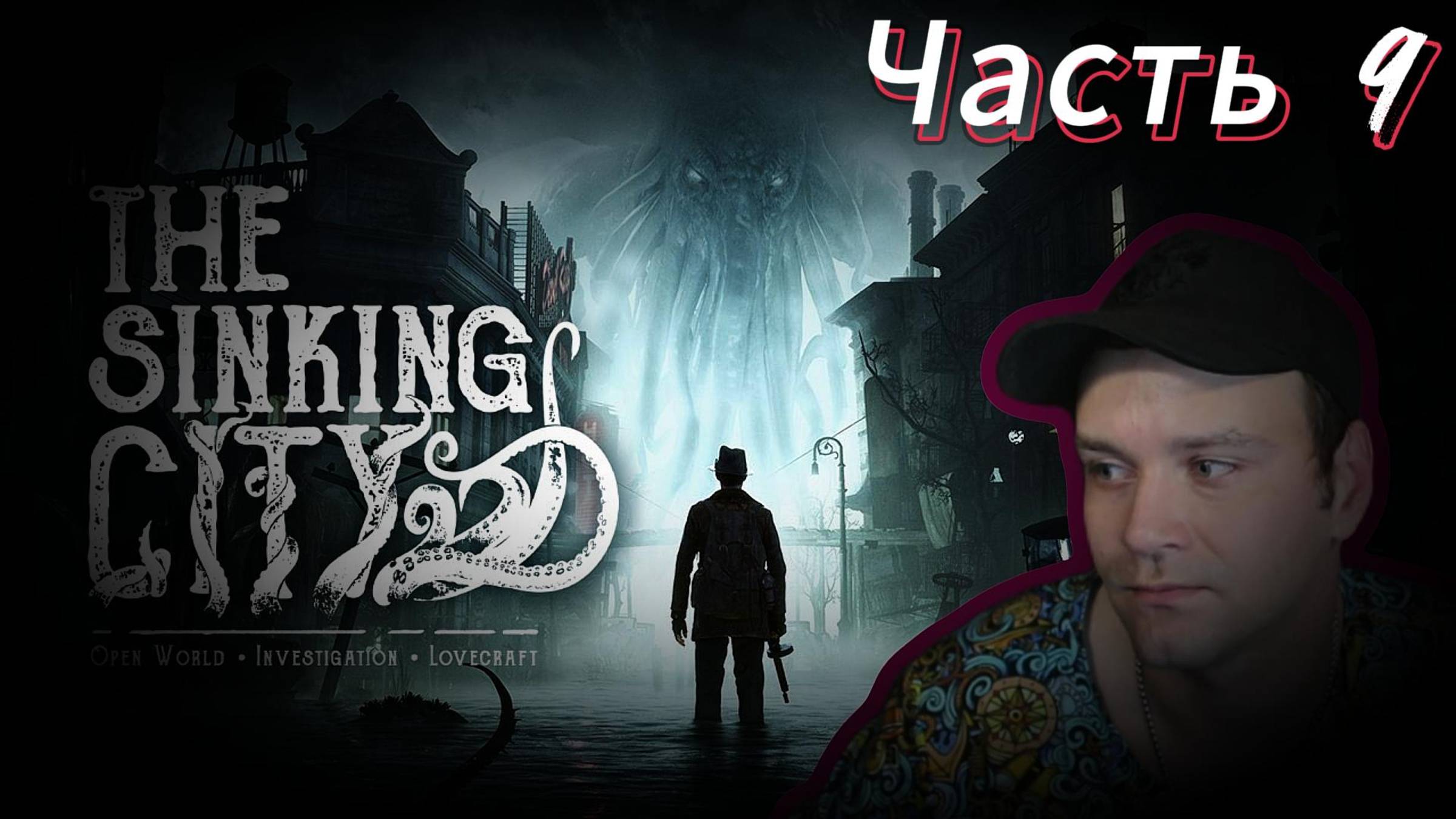 The Sinking City Часть 9