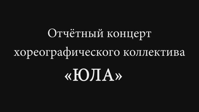 29.11.2023 Отчётный концерт хореографического коллектива «Юла»