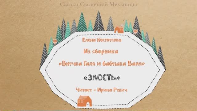 Сказка для детей "Злость" Елены Костоусовой