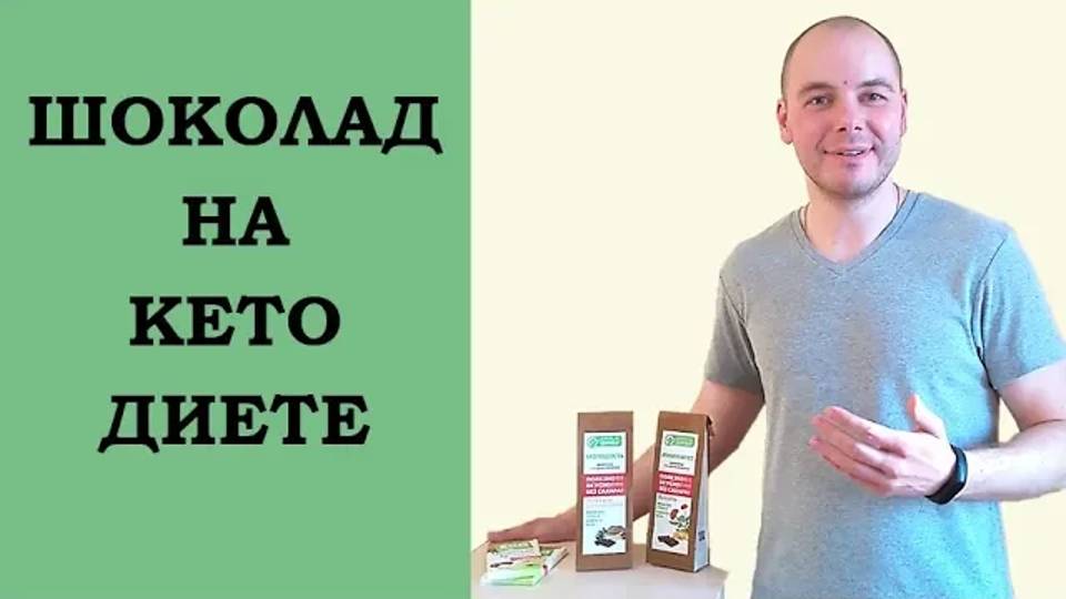Шоколад на кето диете