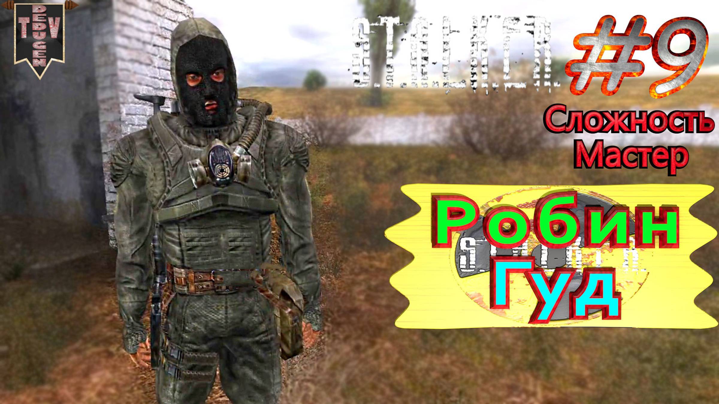 Робин Гуд.  STALKER Тень Чернобыля. #9. Прохождение на сложности мастер.