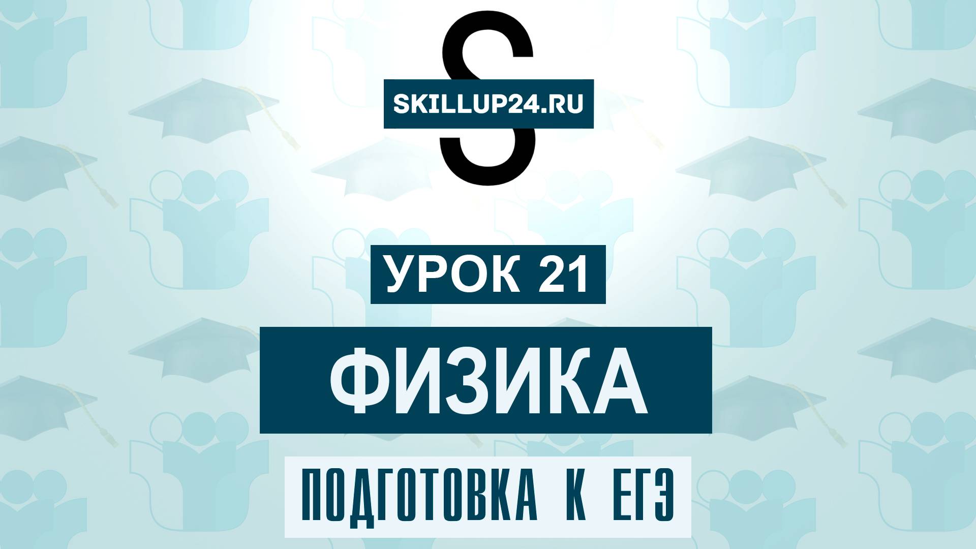 Физика ЕГЭ 21 урок