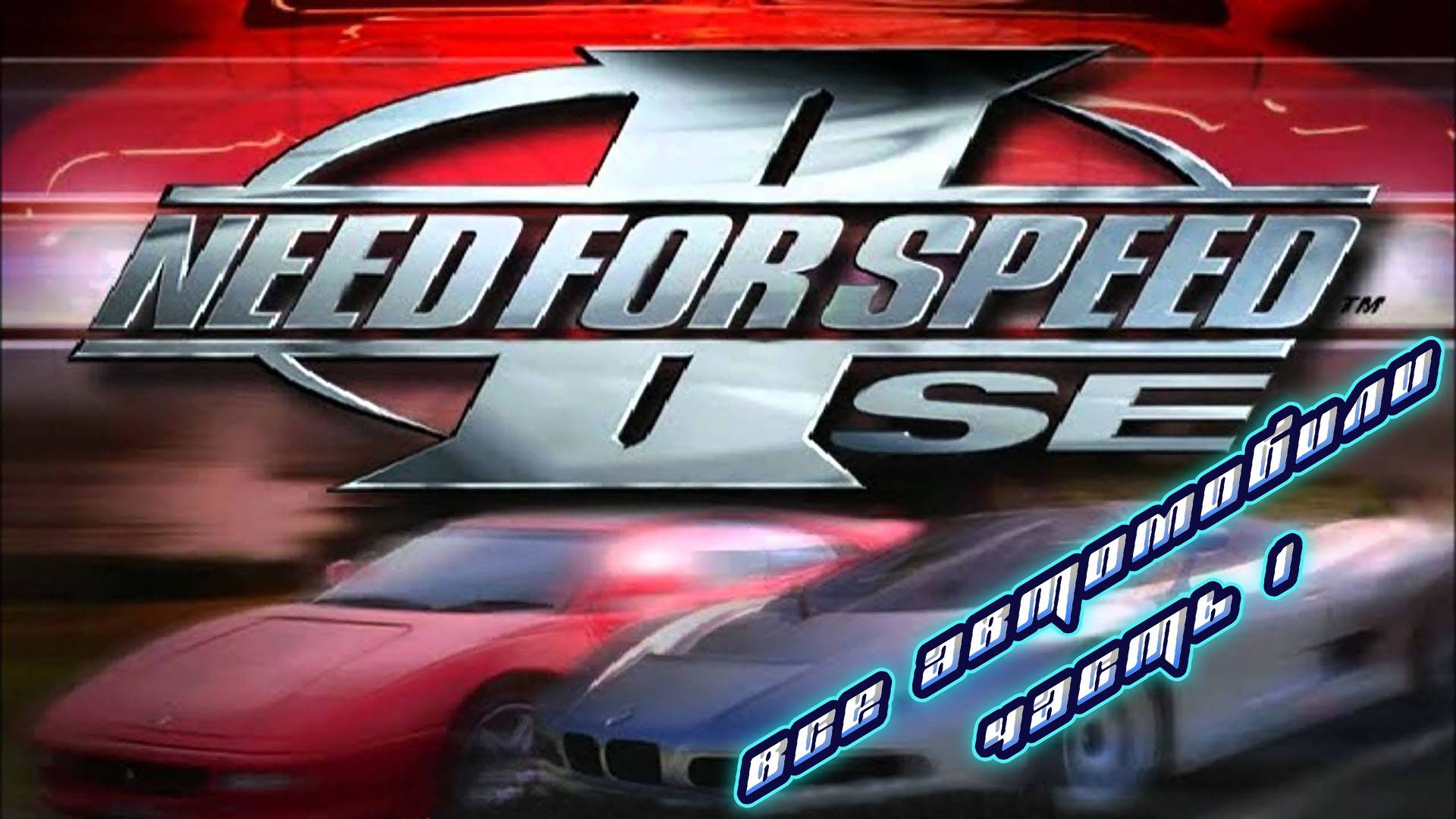 Все автомобили в игре Need for Speed II: Special Edition. Часть 1.