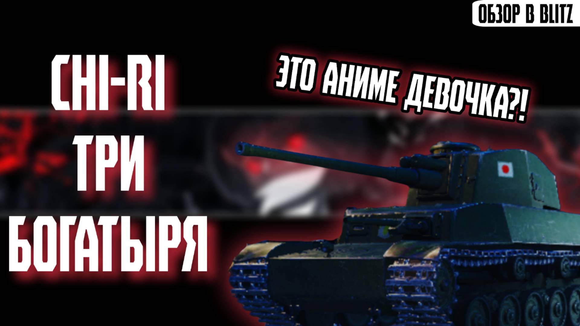 Обзор на CHI-RI Tanks Blitz (World of Tanks Blitz)