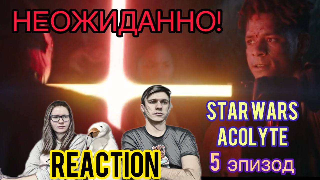 СИТХ РАСКРЫЛСЯ! / Звёздные Войны: АКОЛИТ - 5 серия // STAR WARS: ACOLYTE - episode 5