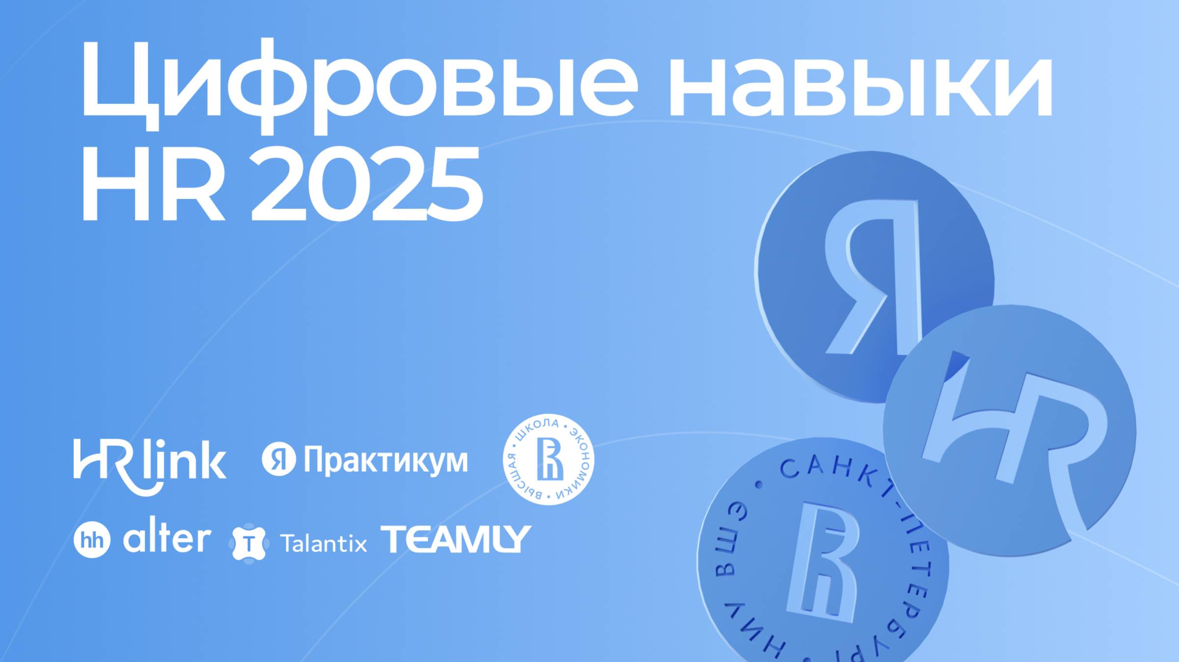 Конференция цифровые навыки 2025
