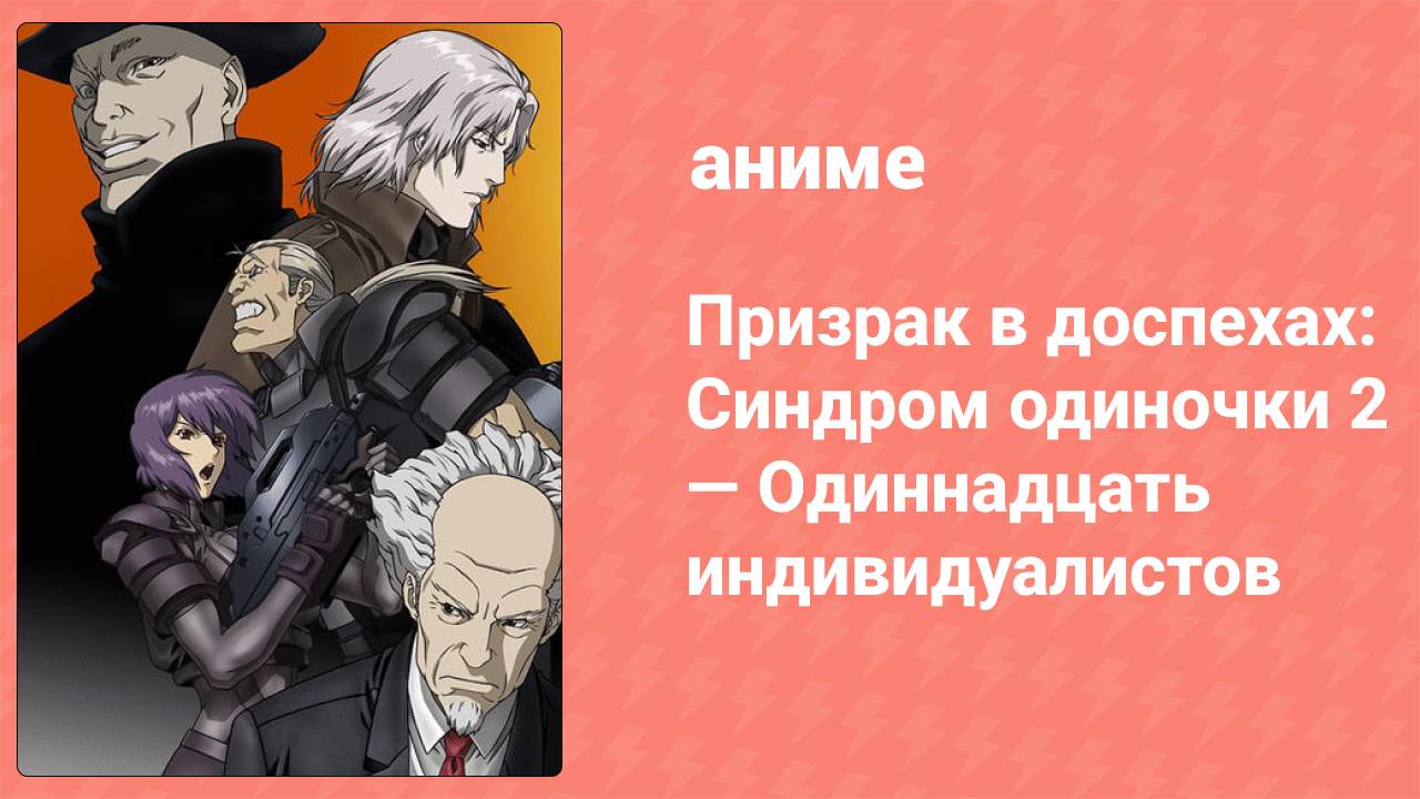 Призрак в доспехах: Синдром одиночки 2 — Одиннадцать индивидуалистов OVA (аниме-сериал, 2006)