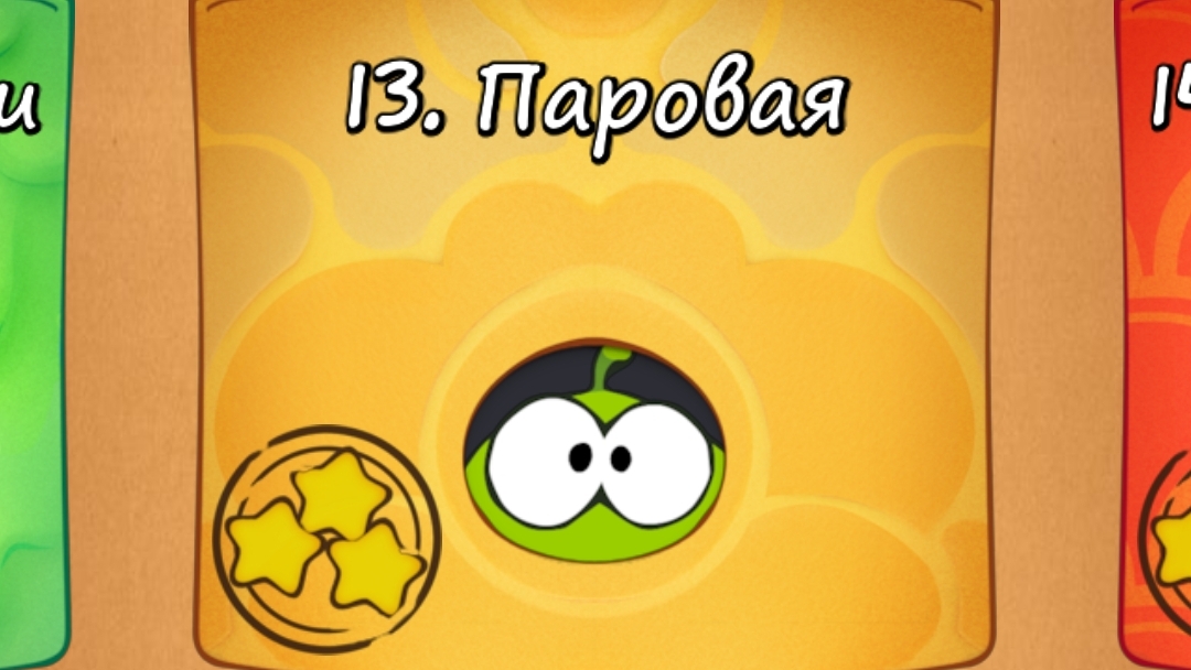 Cut the Rope Free - 13 Паровая коробка