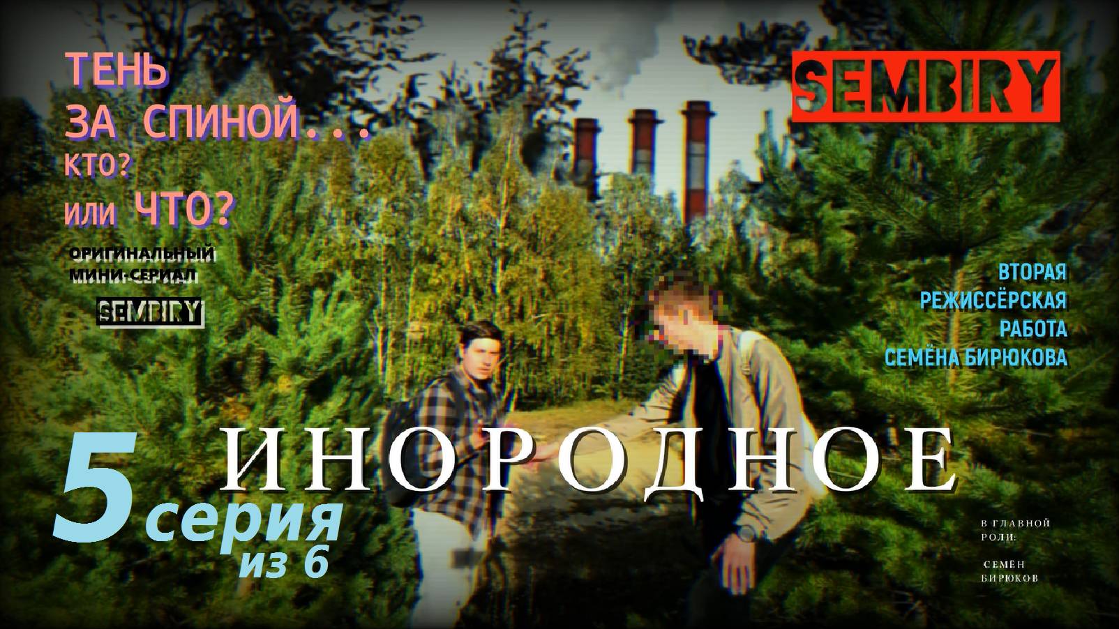ИНОРОДНОЕ (2023, Россия) — 5 СЕРИЯ ИЗ 6 | Оригинальный мини сериал Семёна Бирюкова на SEMBIRY