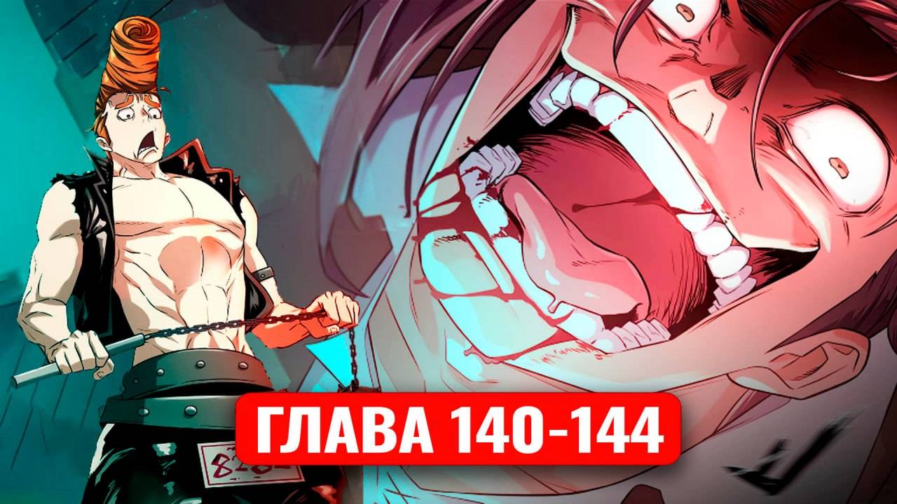 Система всемогущего дизайнера 140-144 главы манхва с озвучкой