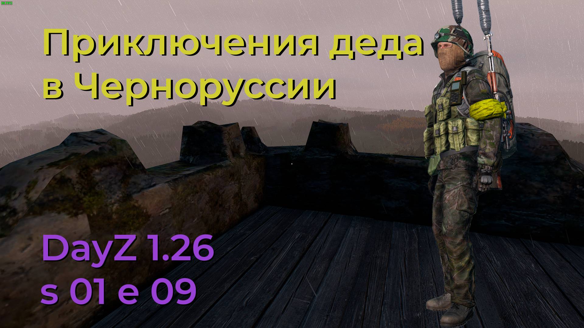 DayZ 1.26 s 01 e 09. И снова ночная серия.