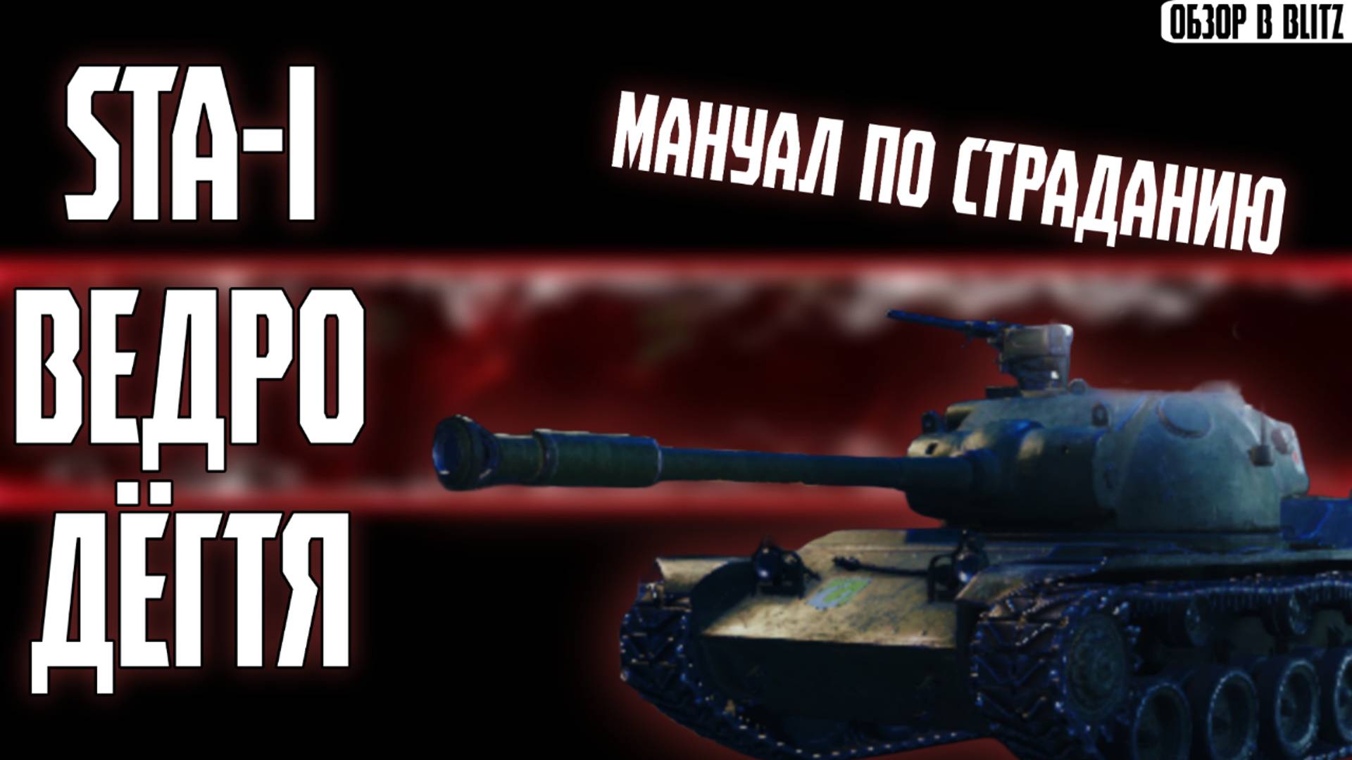 Обзор на STA-1 Tanks Blitz (World of Tanks Blitz)