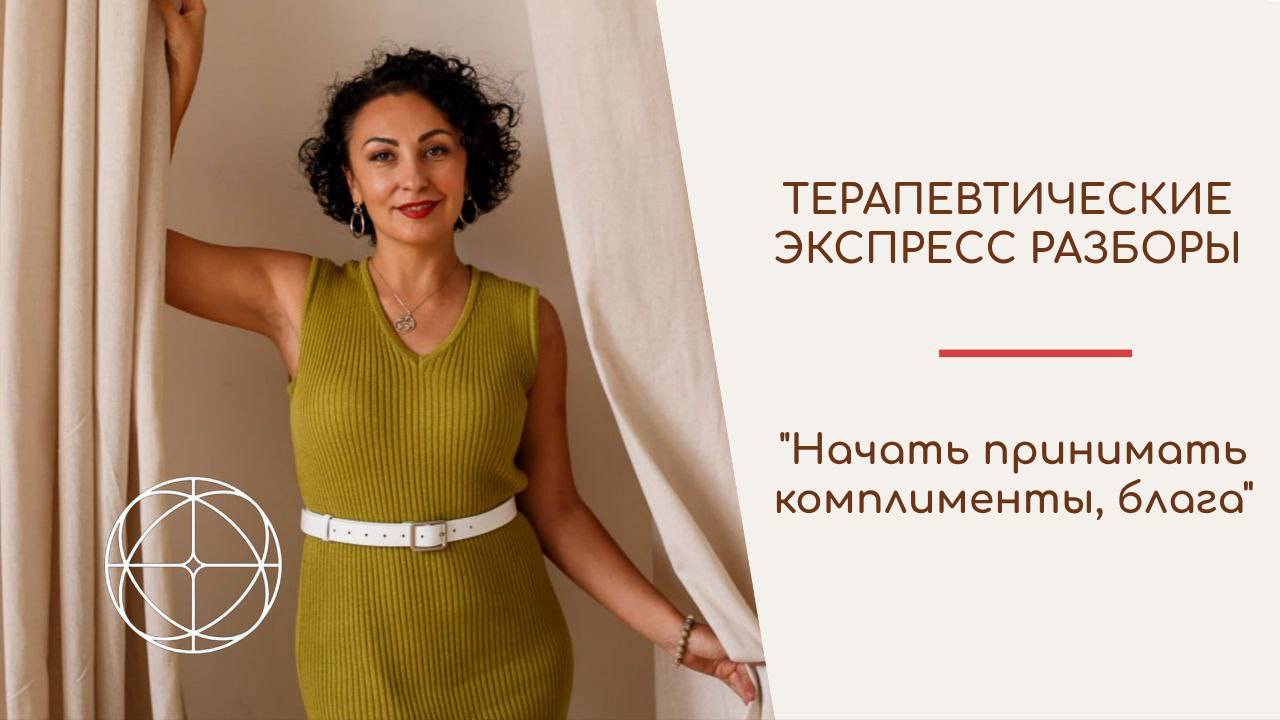 Метод Терапии Души
Разбор Запроса - "Начать принимать комплименты, блага"