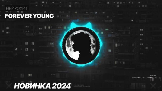 Нейрохит - Forever young