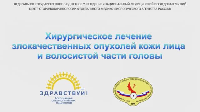 Хирургическое лечение злокачественных опухолей кожи лица и волосистой части головы