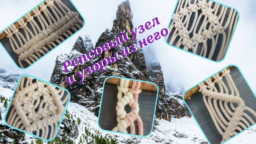 Узлы макраме, репсовый узел и узоры из него. Техника макраме.