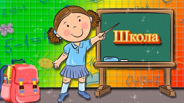 Футаж школа.#школа