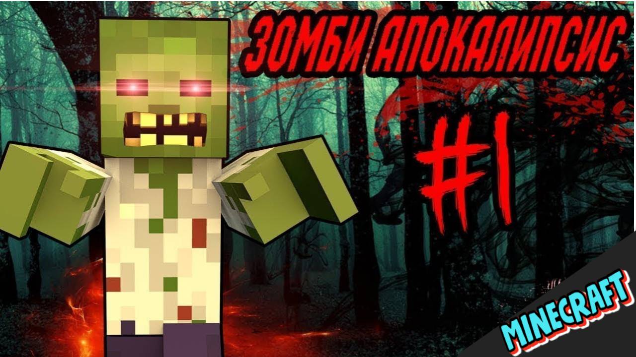ЗОМБИ НЕ ДАЮТ ПРОХОДУ??? ВЫЖИВАНИЕ В ЗОМБИ АПОКАЛИПСИСЕ!!! МАЙНКРАФТ - КАРТЫ | ЗОМБИ АПОКАЛИПСИС #1