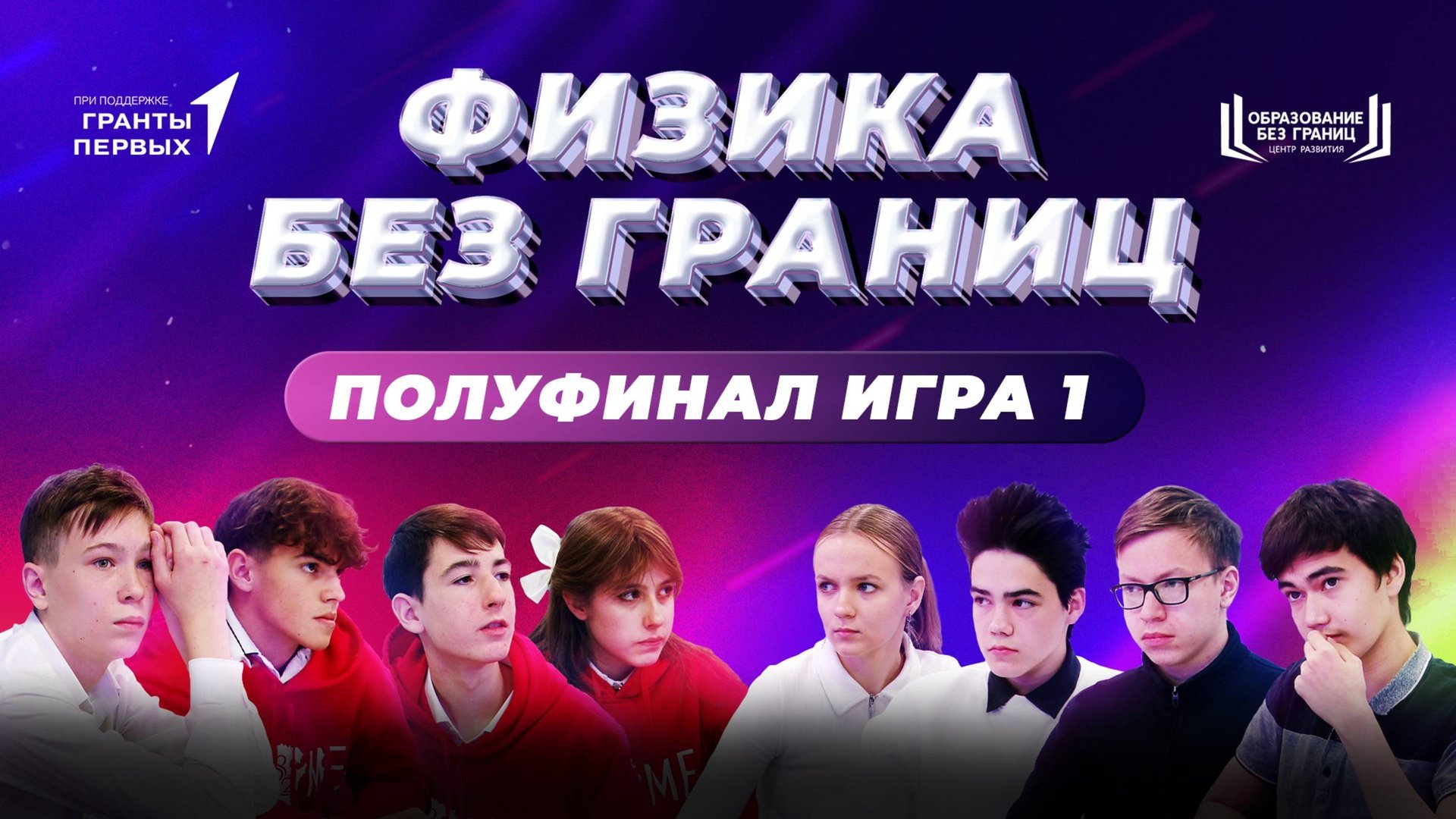 Первый полуфинал интеллектуального шоу "Физика без границ" - 2024