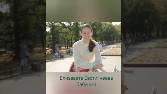 Елизавета Евстигнеева "Бабушка"