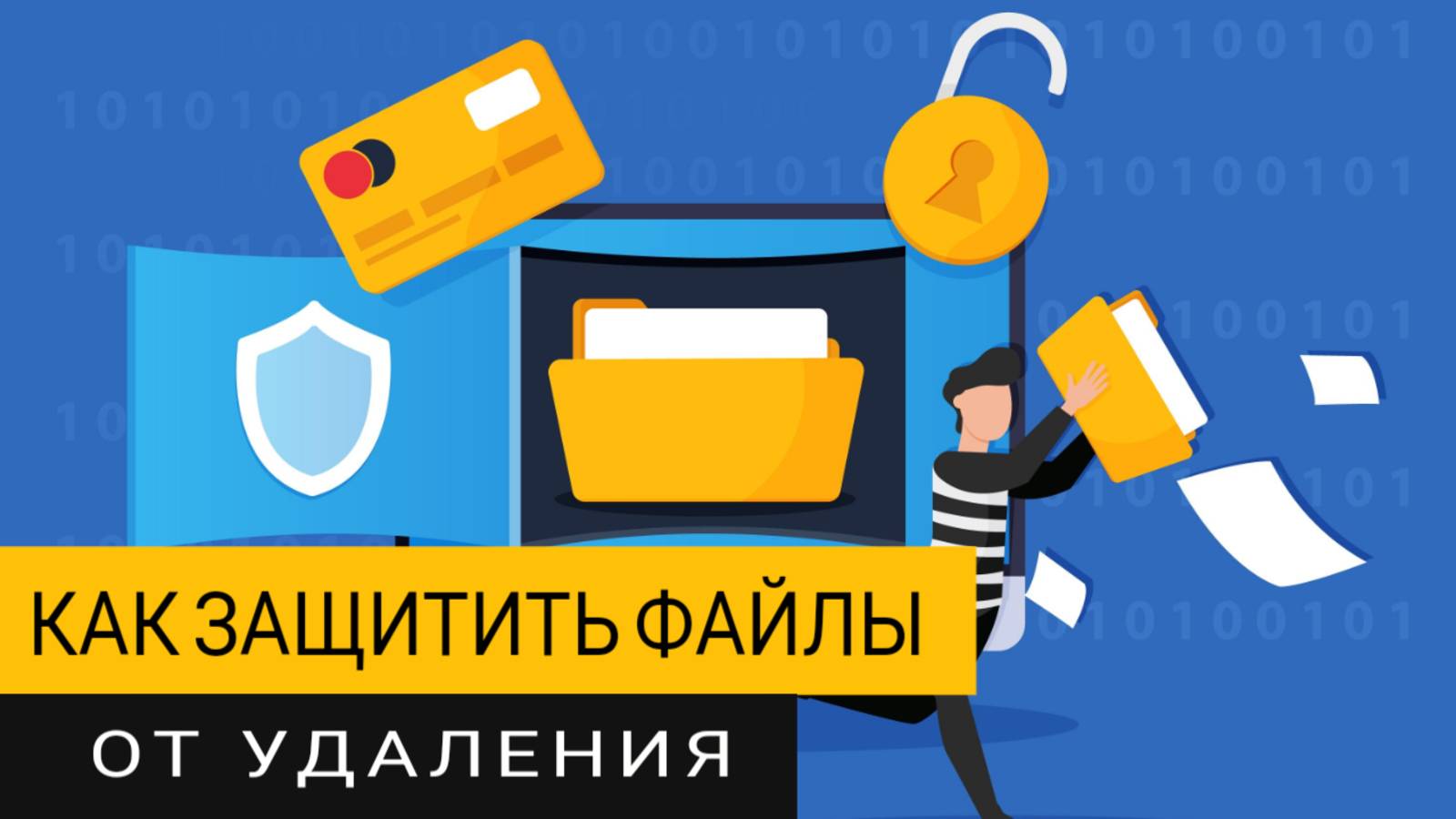 Как в Windows защитить файлы и папки от удаления? Самый простой способ!