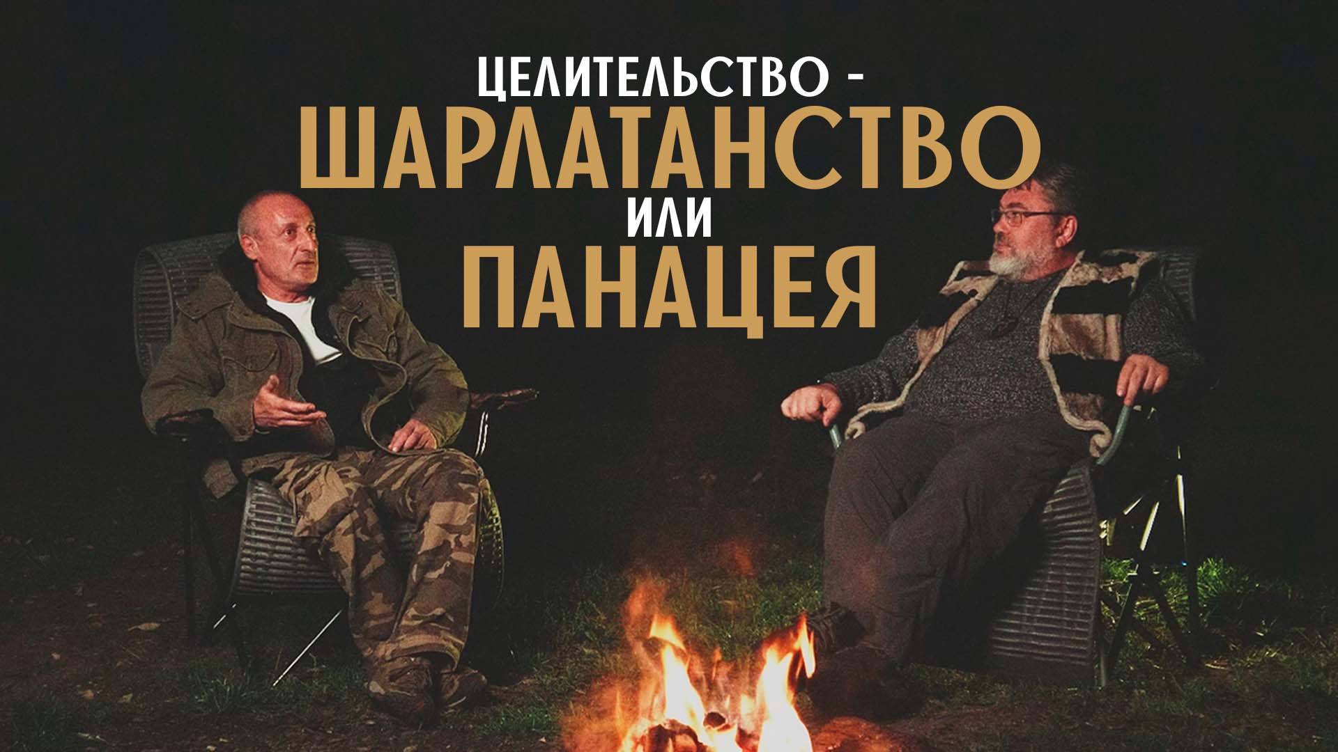 Целительство - шарлатанство или панацея? Поправьте меня - подкаст о целительстве, эзотерике, мистике