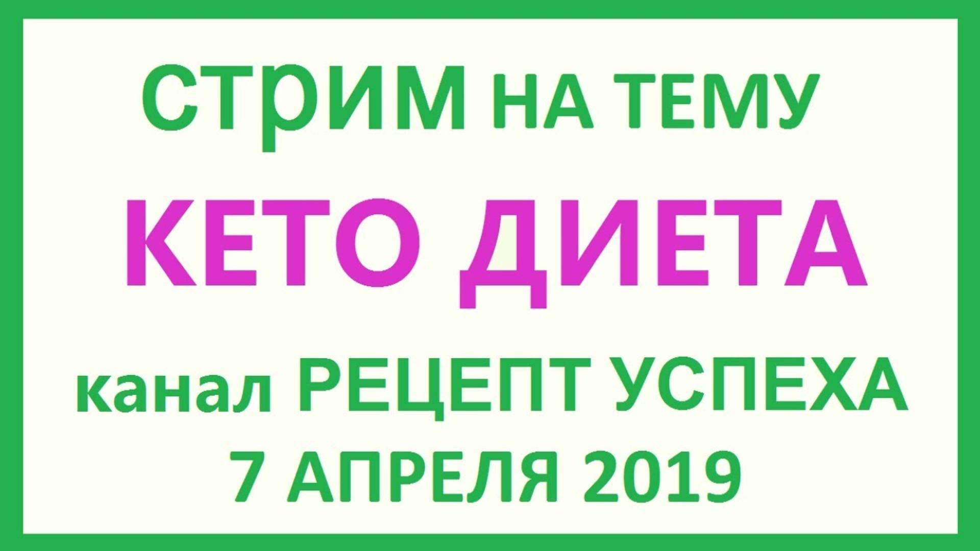 Стрим про КЕТО ДИЕТУ | Общение про кето питание. 07 апр 2019